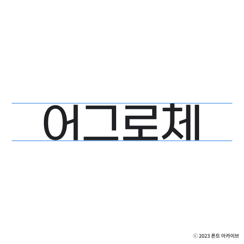 어그로체 | 폰트 아카이브
