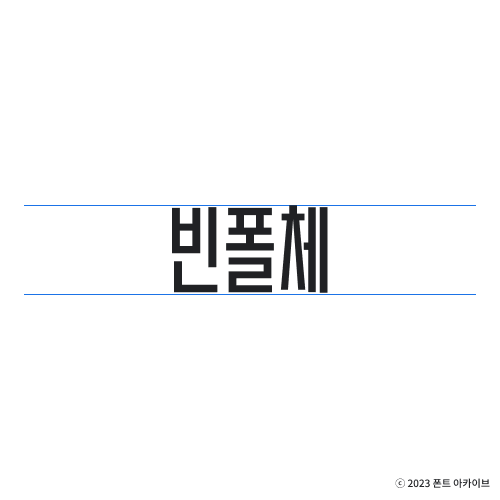 빈폴체 | 폰트 아카이브