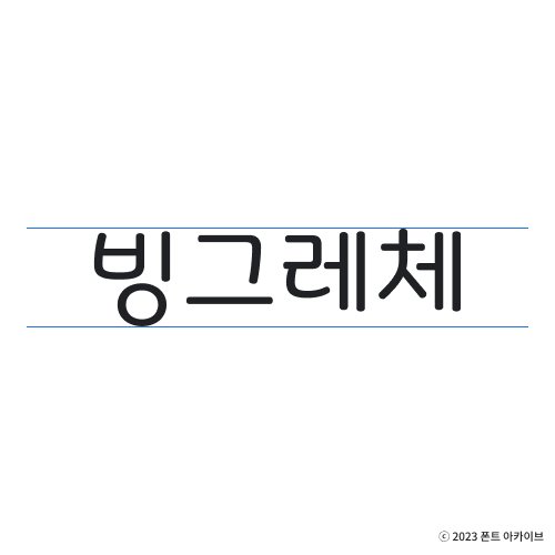빙그레체 | 폰트 아카이브