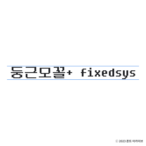 둥근모꼴+ fixedsys | 폰트 아카이브