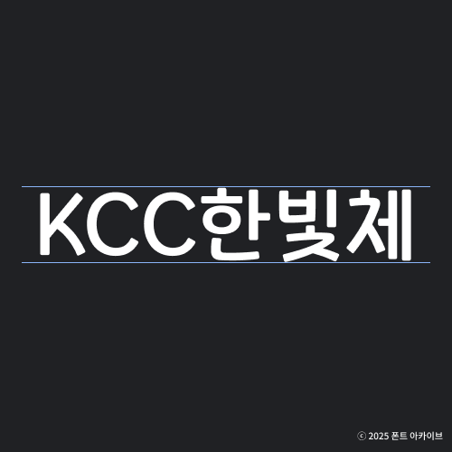 KCC한빛체 | 폰트 아카이브