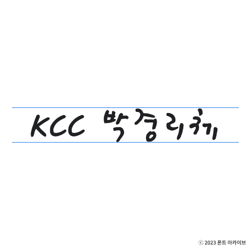 KCC 박경리체 | 폰트 아카이브