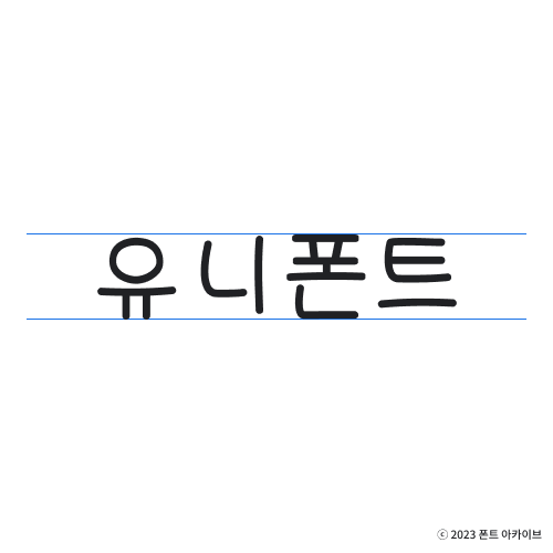 유니폰트 | 폰트 아카이브
